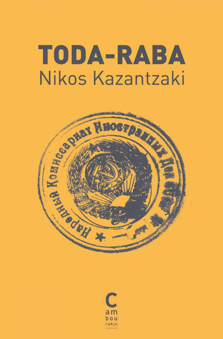 Toda Raba - Éditions Cambourakis